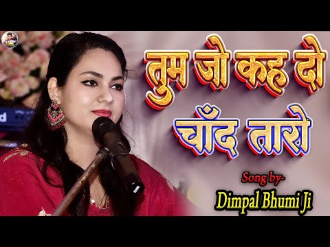 tum jo kehdo to chand taron | तुम जो कह दो चांद तारों | dimpal bhumi new gazal
