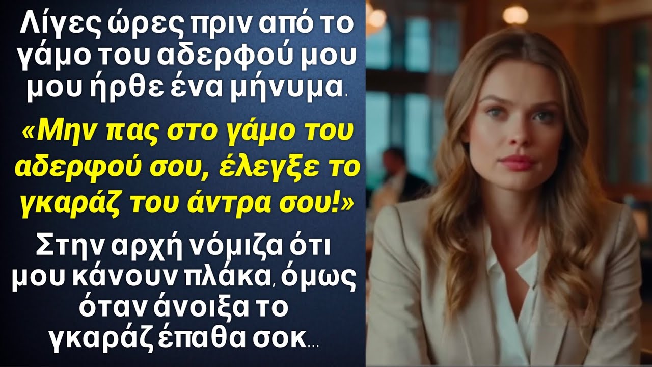 «Μην πας στον γάμο του αδερφού σου, έλεγξε το γκαράζ του άντρα σου ...