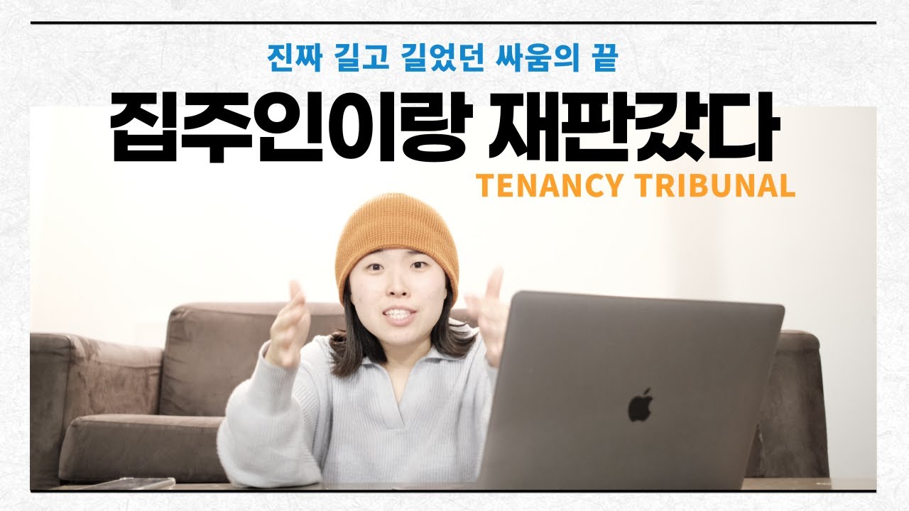 제 이야기가 궁굼하시다면.. ㅎ (TENANCY TRIBUNAL의 시작과 끝) - YouTube