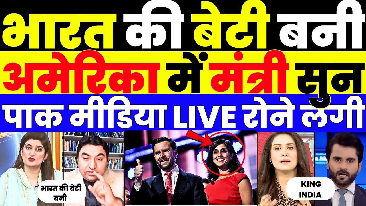 INDIAN ORIGEN USHA VANCE NOW 2ND LADY OF USA | PAK MEDIA CRYING | - YouTube