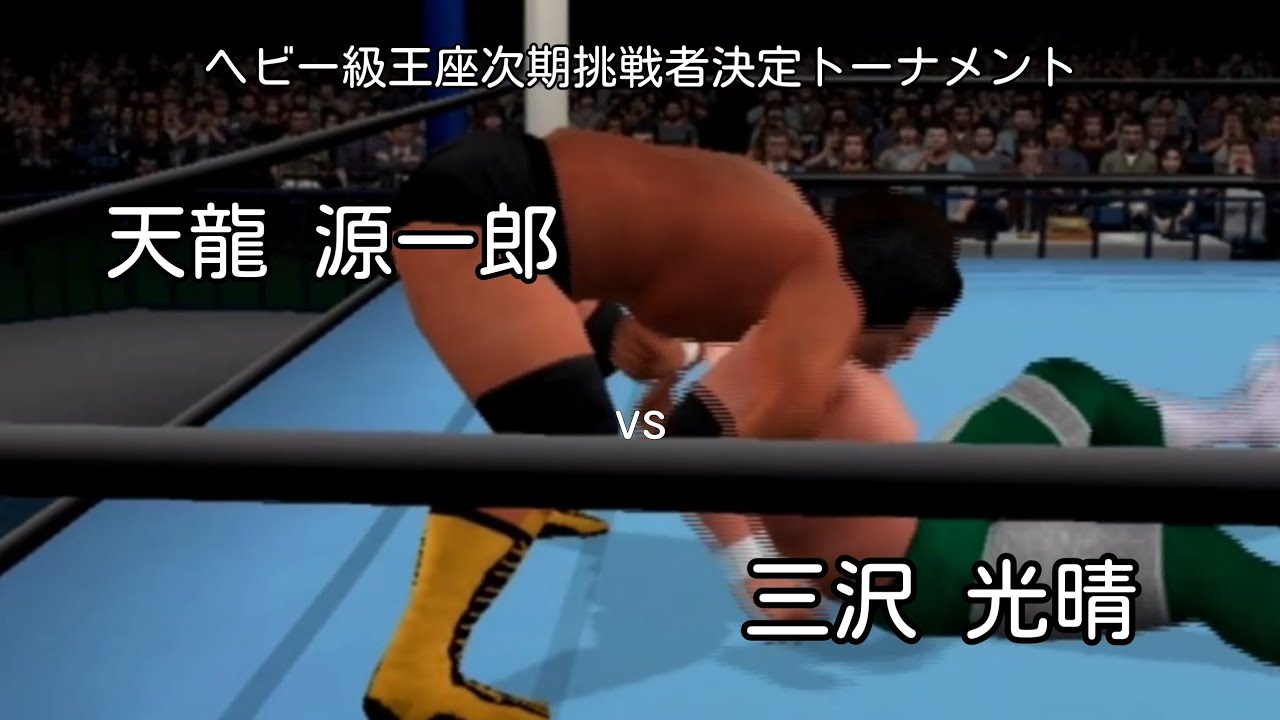 【プロレス】天龍源一郎vs三沢光晴 Youtube
