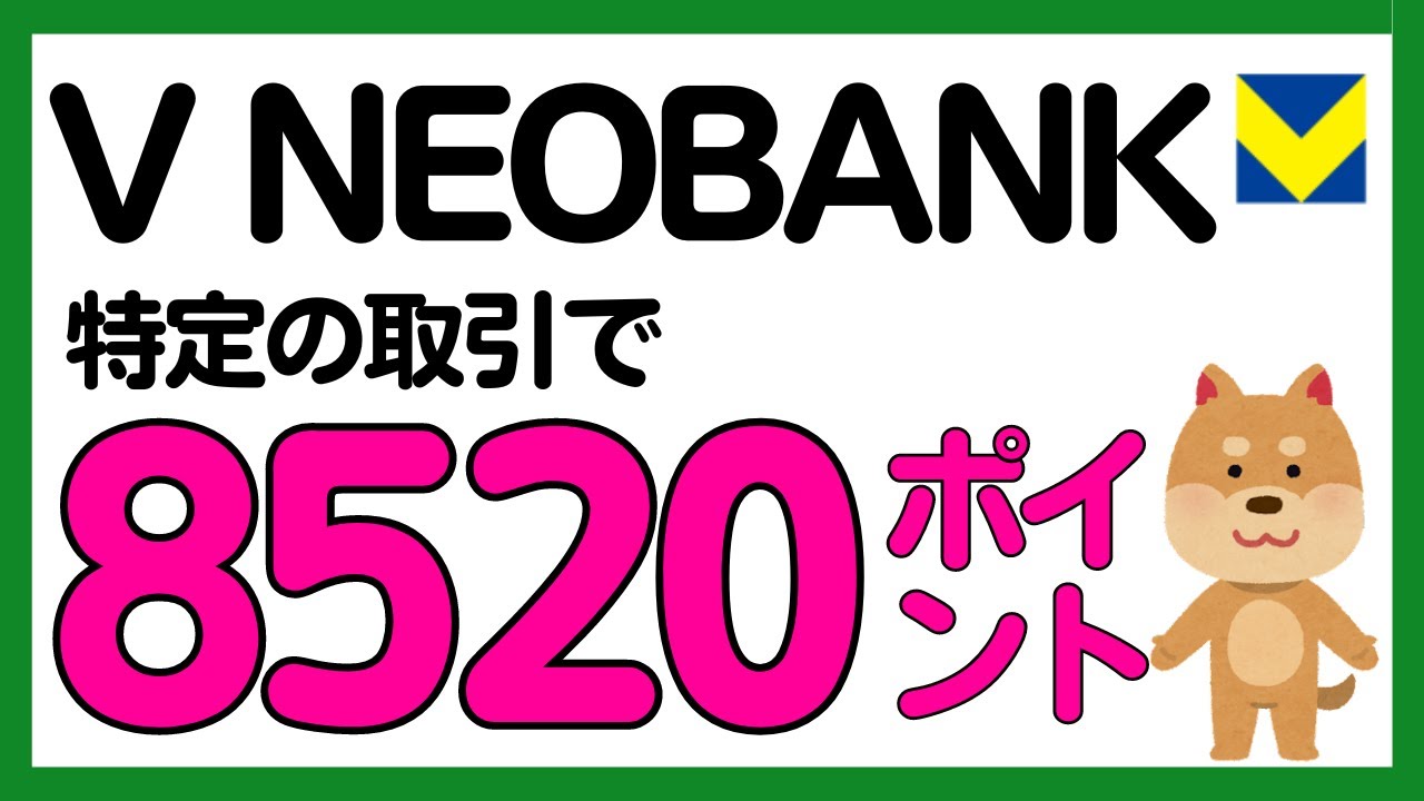 【V NEOBANK】青と黄色のVポイントが8520ポイント貯まるV NEOBANKの特典について解説！ - YouTube