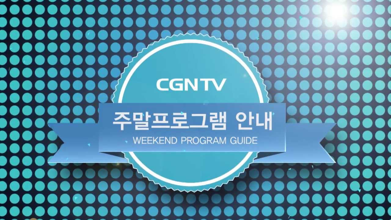 CGNTV 프로그램안내 - YouTube