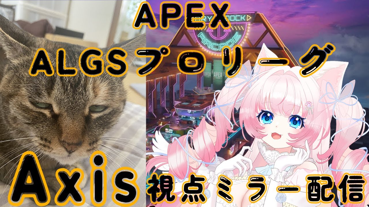 【APEX】2025/05/25ALGSプロリーグAxis視点ミラー配信【Twitchアーカイブ】 - YouTube
