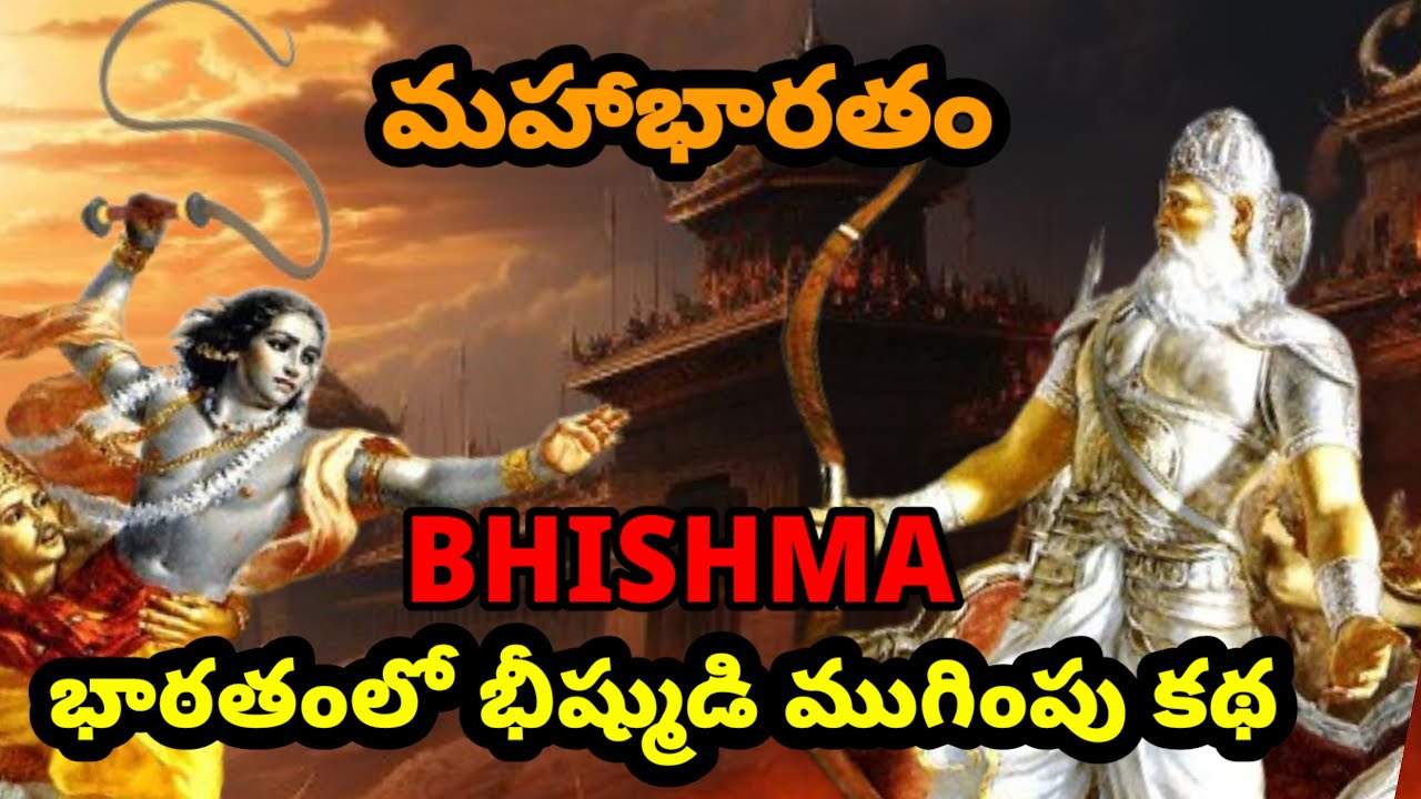 |The final story of Bhishma in the Mahabharata | భీష్ముని చివరి ఘట్టం # ...