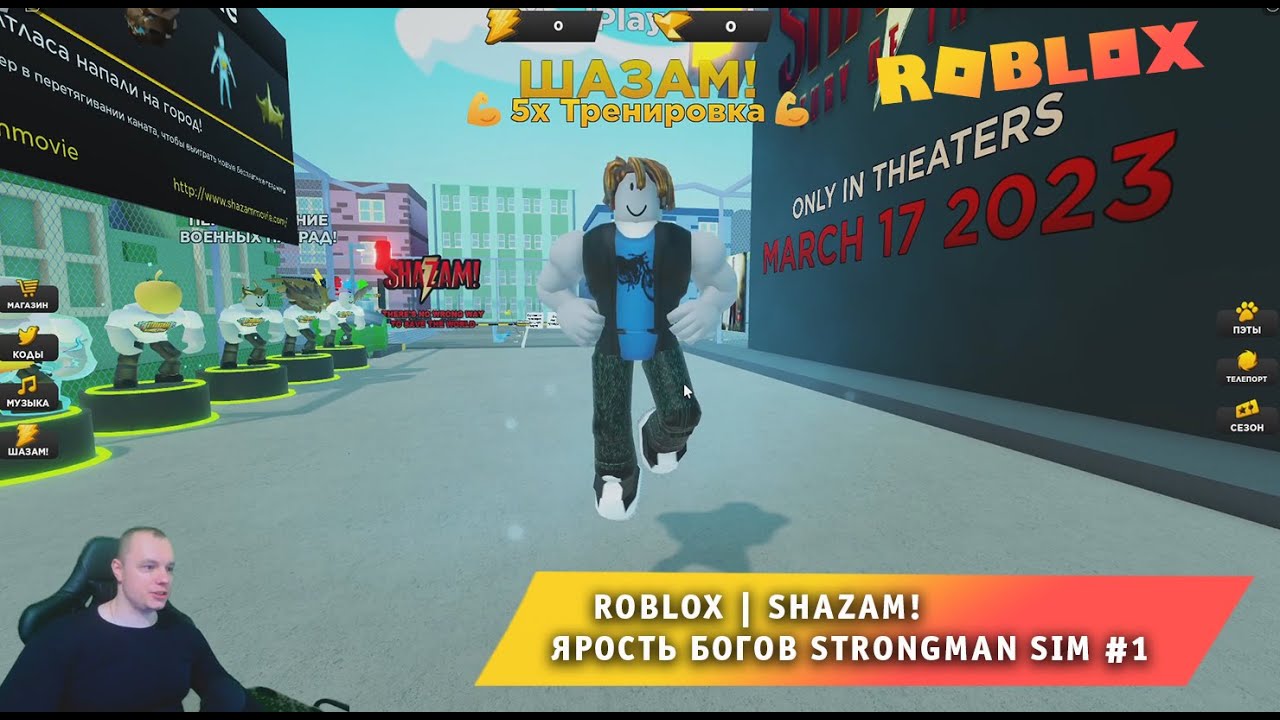 Roblox Shazam Ярость Богов Strongman Sim #1 Игра Роблокс Шазам Fury of ...