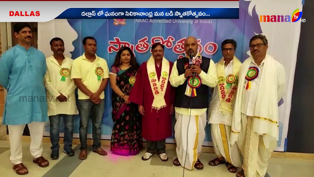 Siliconandhra Manabadi Graduation Celebrations in Dallas || MANA TV ...