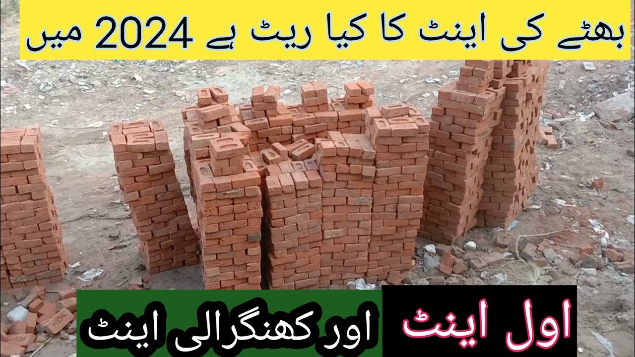 Brick s Rate in pakistan today Bricks Price in 2024 March #mywork - YouTube