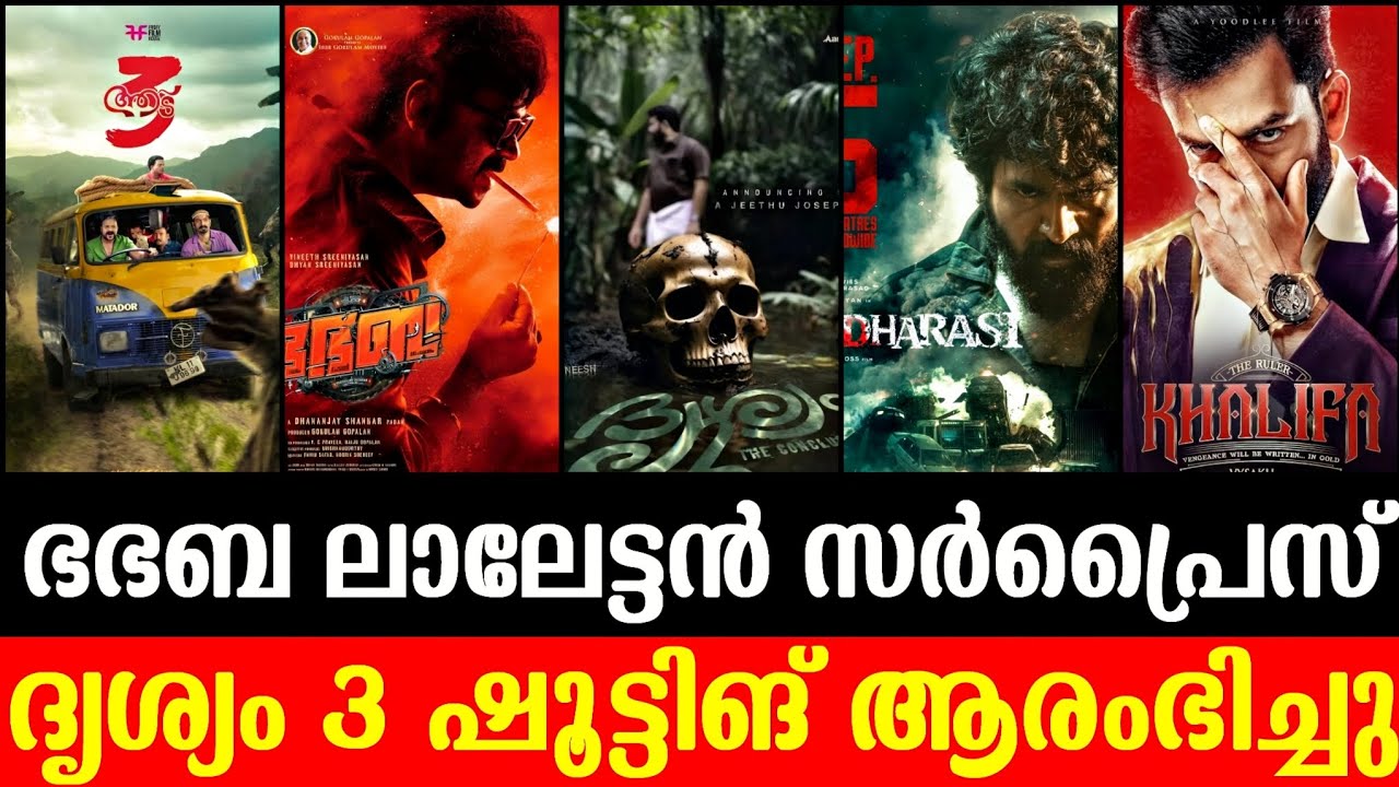 ഭഭബ ലാലേട്ടൻ തീരുമാനം💥 Bha Bha Ba | Drisyam 3 | Aadu 3 | Khalifa Prithviraj | Narivetta ...