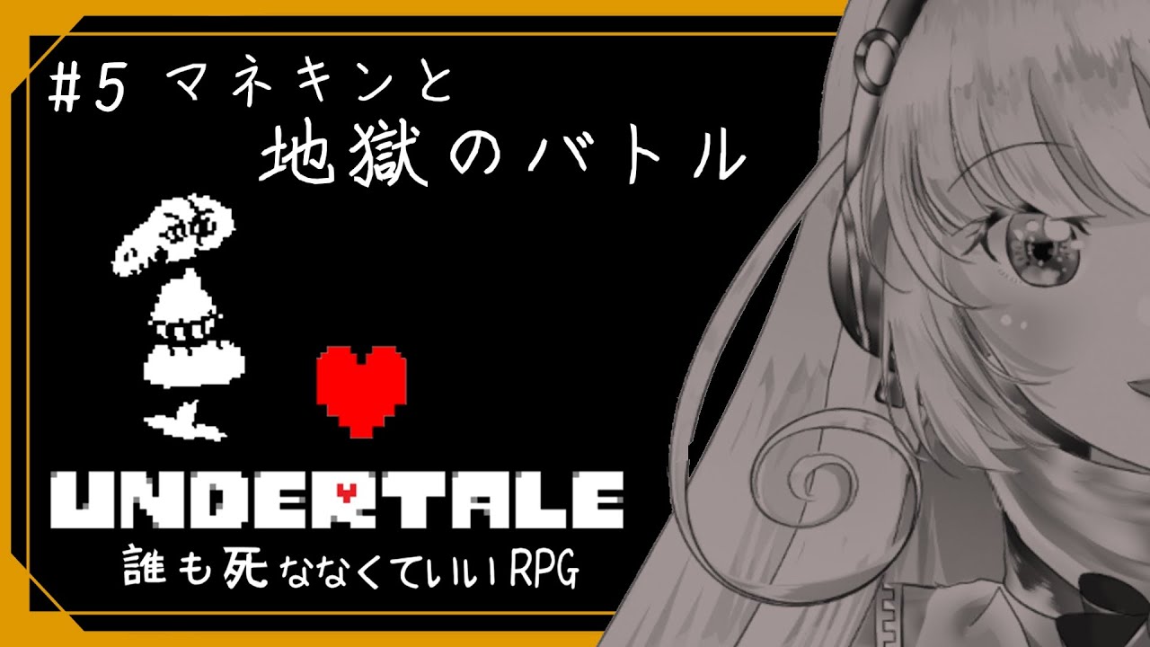 UNDERTAIL*】ぷんすかマネキンと地獄のバトル【#天乃咲響姫 】 - YouTube