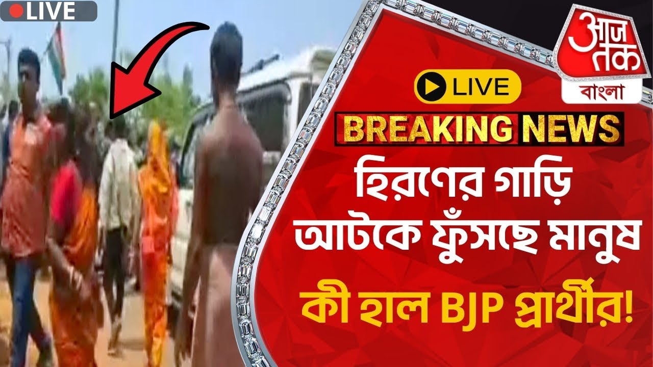 🛑Live Breaking:হিরণের গাড়ি আটকে ফুঁসছে মানুষ, কী হাল BJP প্রার্থীর! Hiran Chatterjee | Ghatal ...