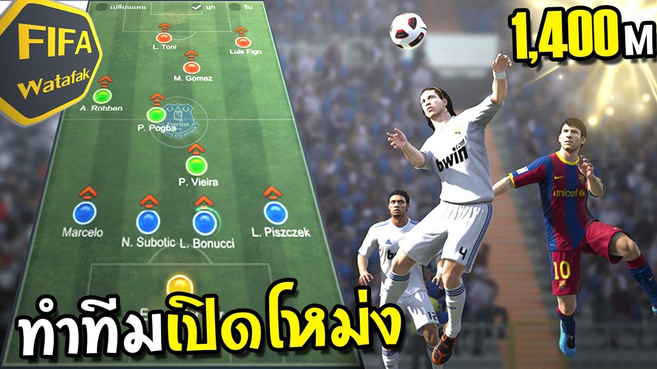 ทำทีมเปิดโหม่งโกงสัส 1400m [FIFA Watafak] - YouTube