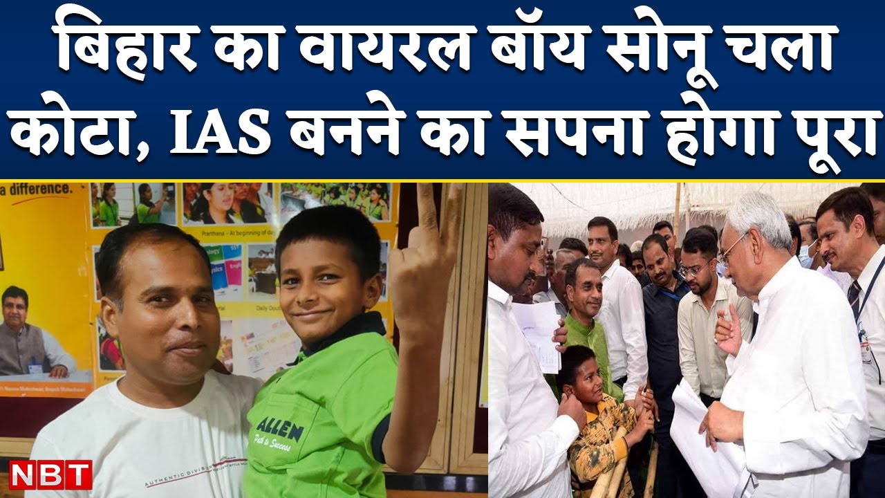 Bihar Viral Boy Sonu को Allen Academy Kota में मिला Admission, IAS बनने ...