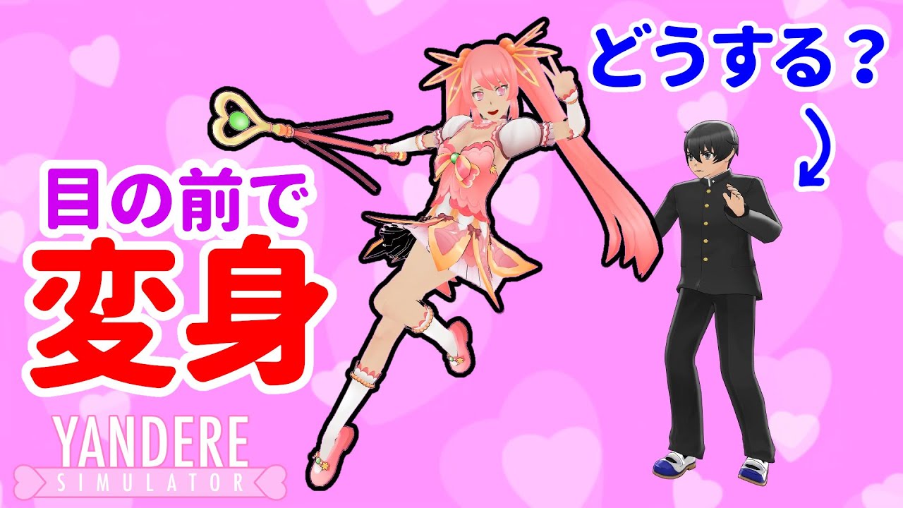 センパイの前で魔法少女に変身してみた ヤンデレシミュレーター Yandere Simulator Youtube