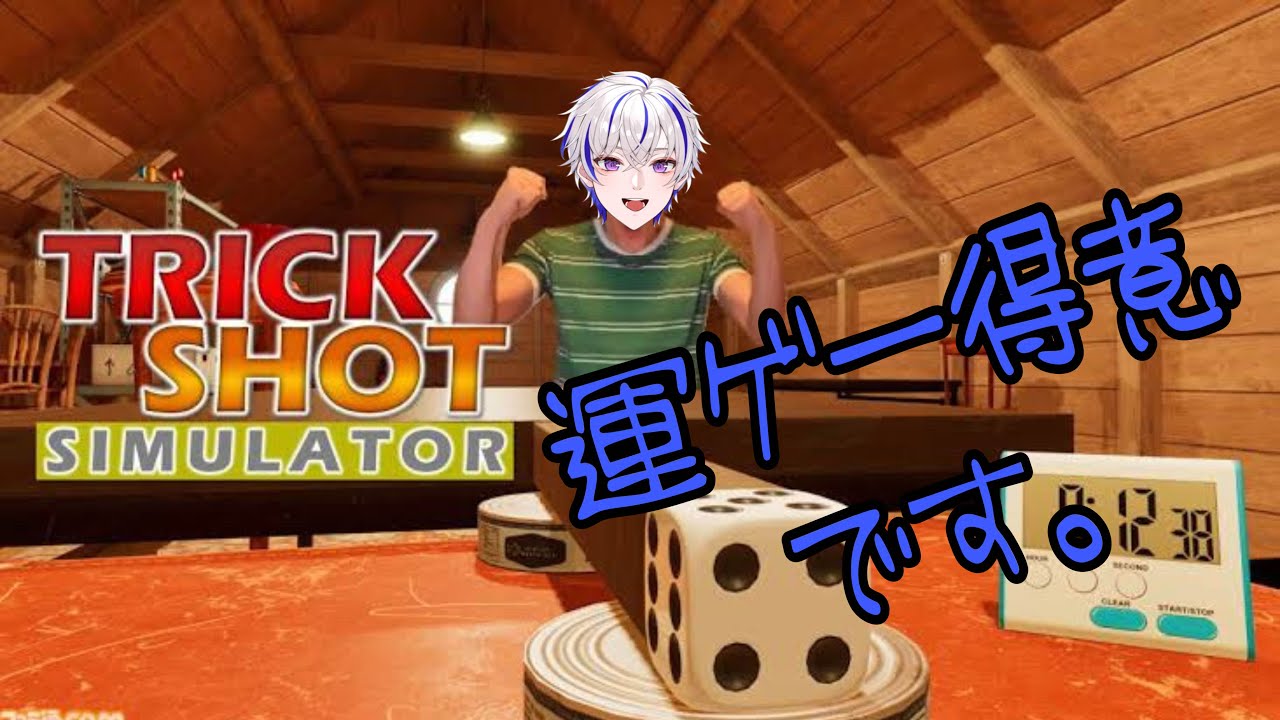 【Trick Shot Simulator】神トリックショット決めます。【新人Vtuber】 - YouTube