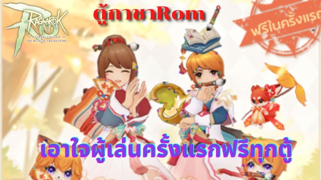 Ragnarok M 2.0 - Rom เอาใจผู้เล่น เปิดกาชาฟรีครั้งแรกทุกตู้ !!! - YouTube