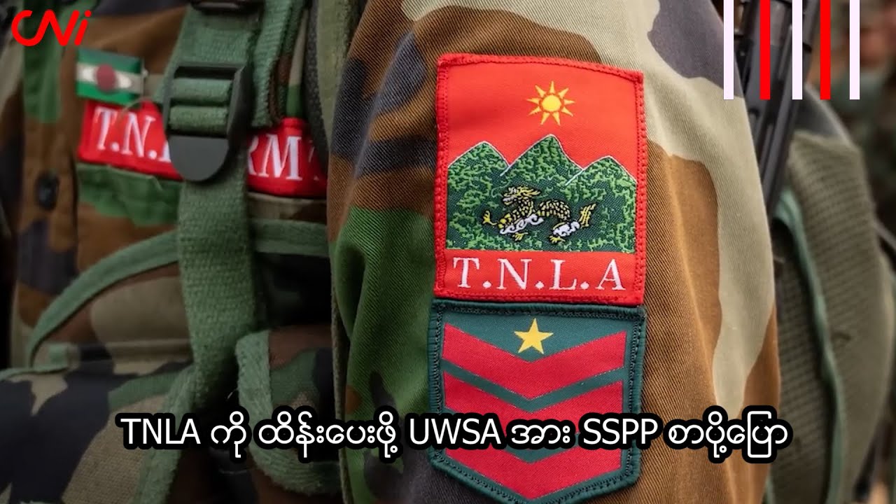 Tnla ကို ထိန်းပေးဖို့ Uwsa အား Sspp စာပို့ပြော Youtube