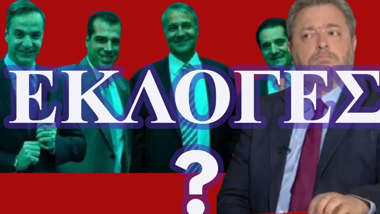 ΤΑ ΣΕΝΑΡΙΑ ΤΩΝ ΕΚΛΟΓΩΝ.... - YouTube