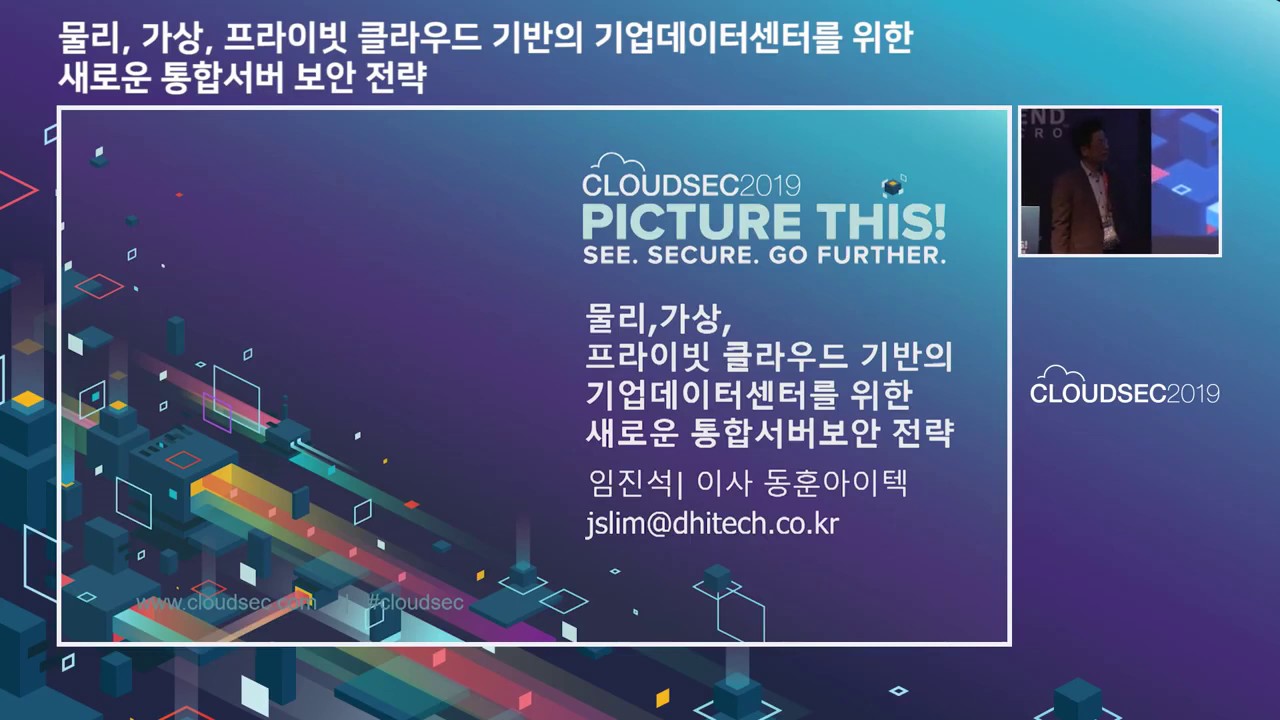 CLOUDSEC Korea 2019 트랙2 5 물리, 가상, 프라이빗 클라우드 기반의 기업데이터센터를 위한 새로운 통합서버 보안 전략 - YouTube