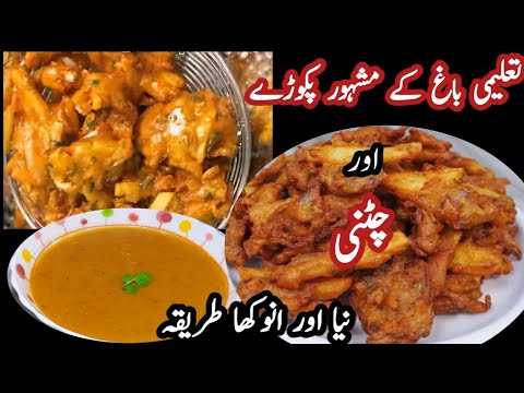 Talimi Bagh ke Mashoor Pakode With Chatney Recipe | Aloo Pyaz Pakode ...
