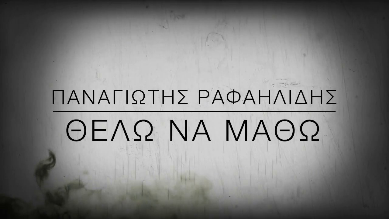ΘΕΛΩ ΝΑ ΜΑΘΩ ΠΑΝΑΓΙΩΤΗΣ ΡΑΦΑΗΛΙΔΗΣ lyric video - YouTube