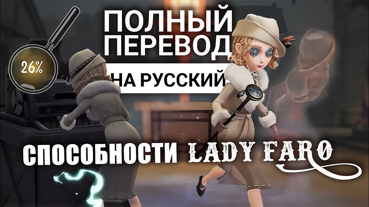 Способности новой выжившей Faro Lady - новый декодер в Identity V - YouTube