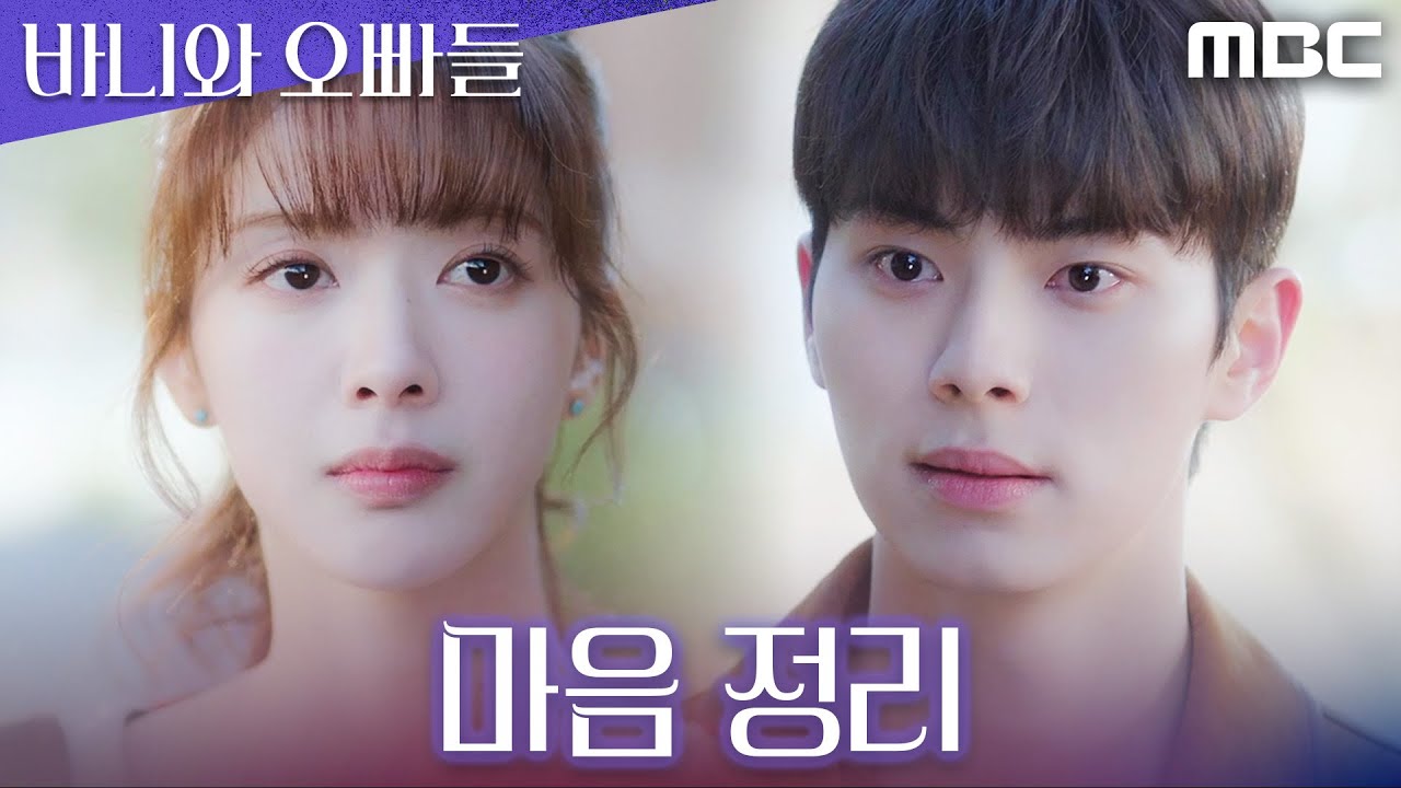 [바니와 오빠들] '진짜 한심하다, 반희진' 노정의, 이채민을 향한 마음을 접다, MBC 250426 방송 - YouTube