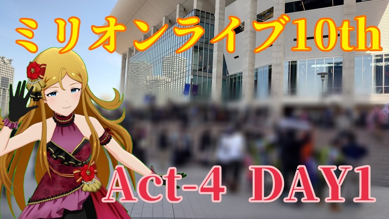 ミリオンライブの10thライブに行ってきたぞ！！！【Act-4 DAY1】【アイドルマスター ミリオンライブ！】 - YouTube