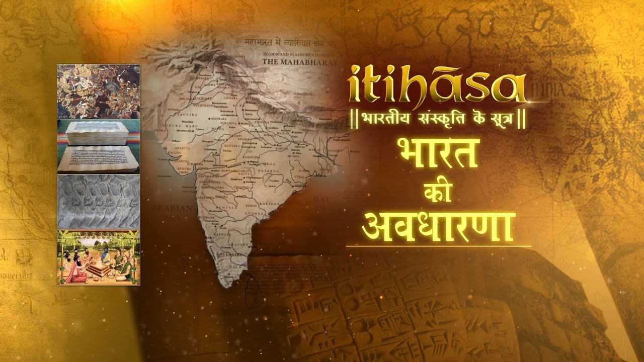 Itihasa | इतिहास |भारत की अवधारणा। सांस्कृतिक और भौगोलिक भारत | Episode ...
