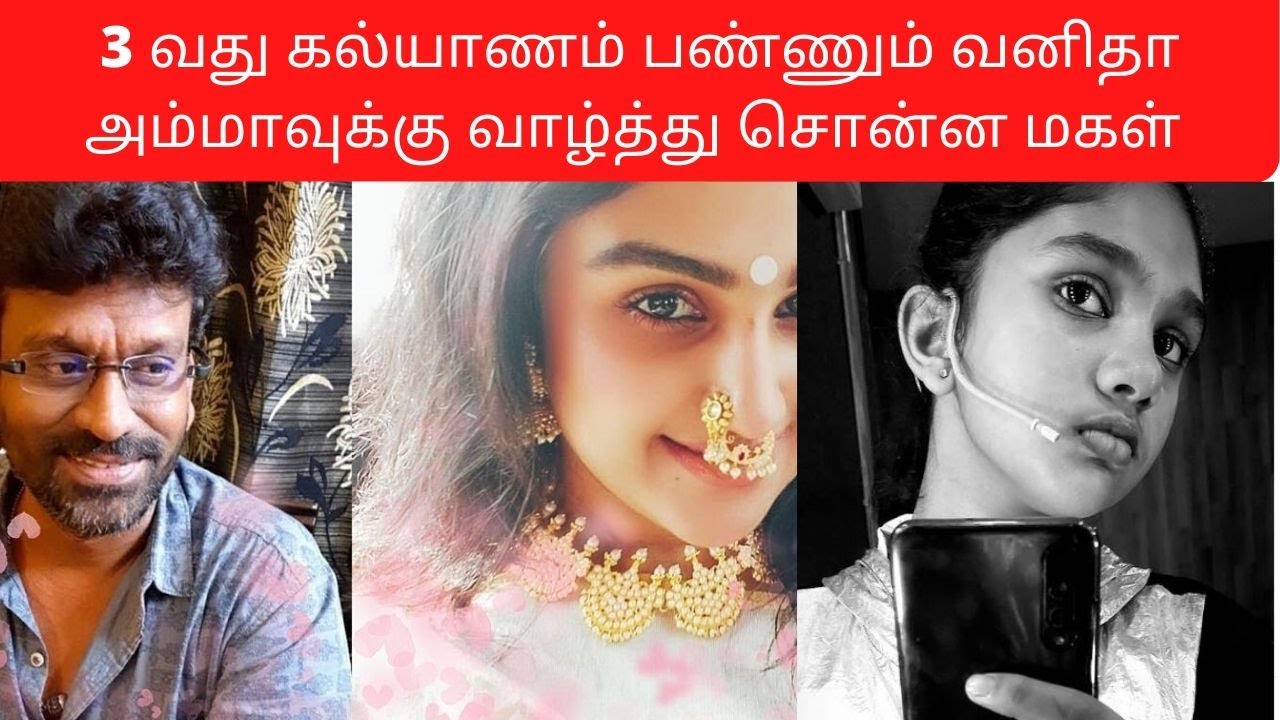 Vanitha vijayakumar Daughter Jovika Wishing Her Mom For 3rd Wedding ...
