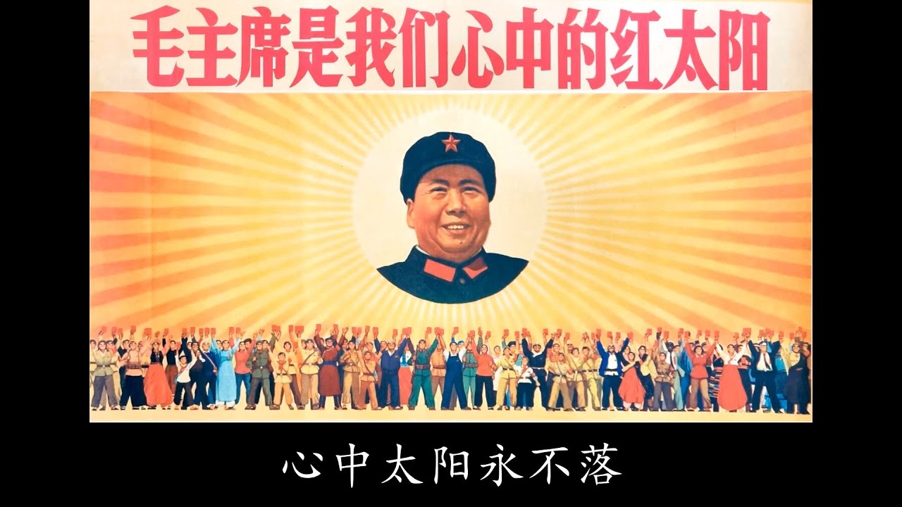 《心中太阳永不落》 - The Never-Setting Sun In Our Hearts (Chinese Communist Song ...