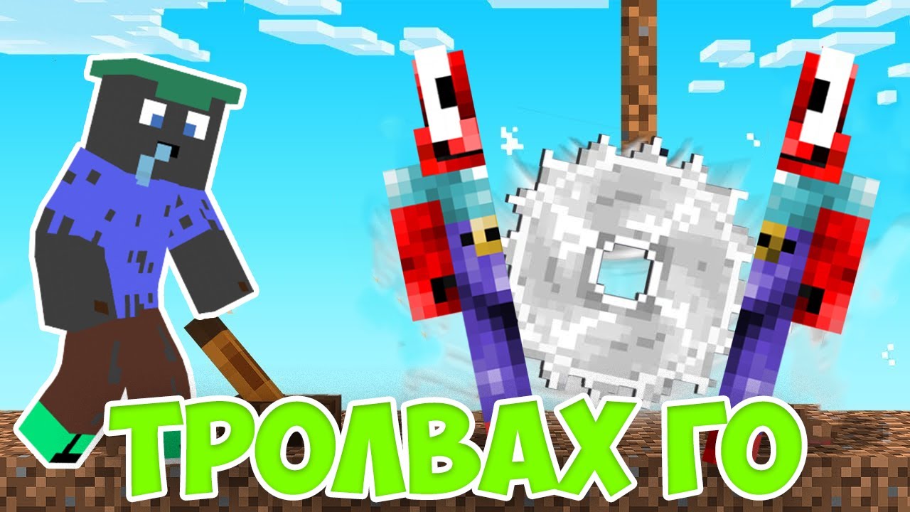 ТРОЛВАМЕ ГНРАК В МАЙНКРАФТ ТРОЛ КАРТА!! Minecraft Troll Map Challenge w/@GNRAK - YouTube