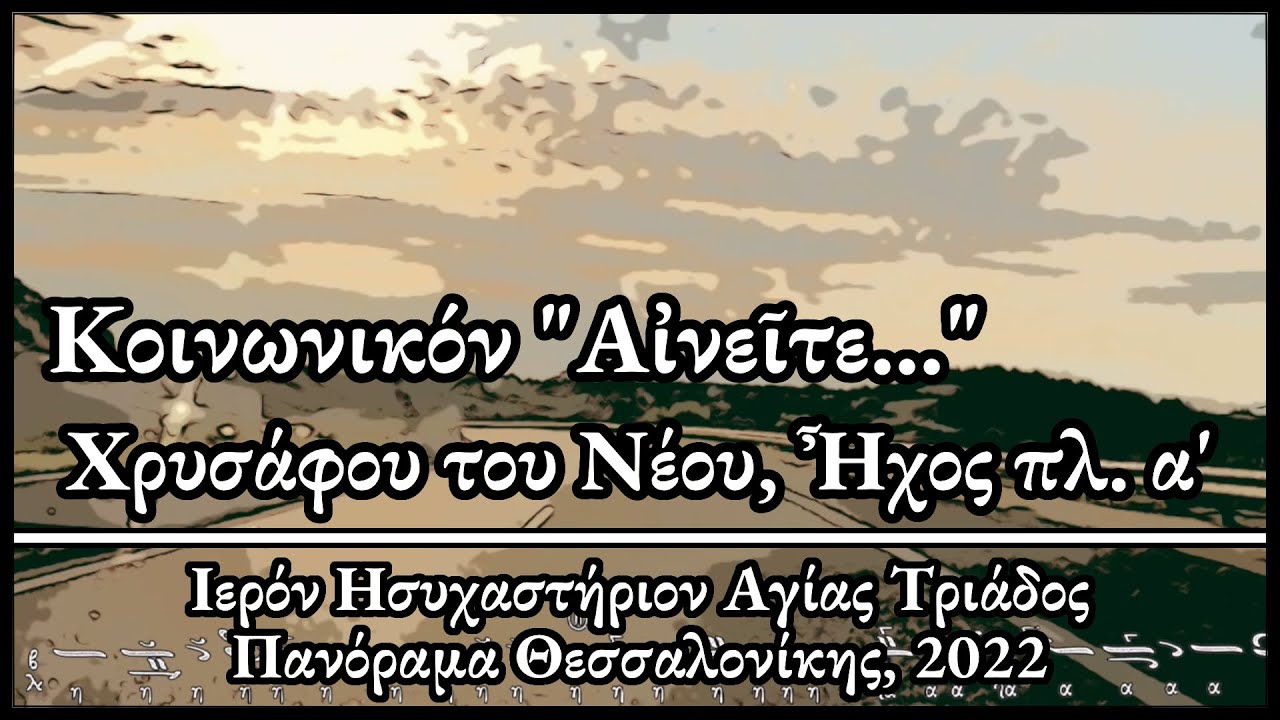 Κοινωνικόν "Αινείτε..."Χρυσάφου του Νέου, Ήχος πλ. αʹ - Communion Hymn ...