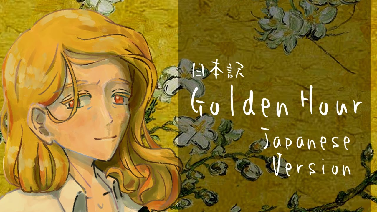 【和訳】Golden Hour JAPANESE Cover #歌ってみた - YouTube