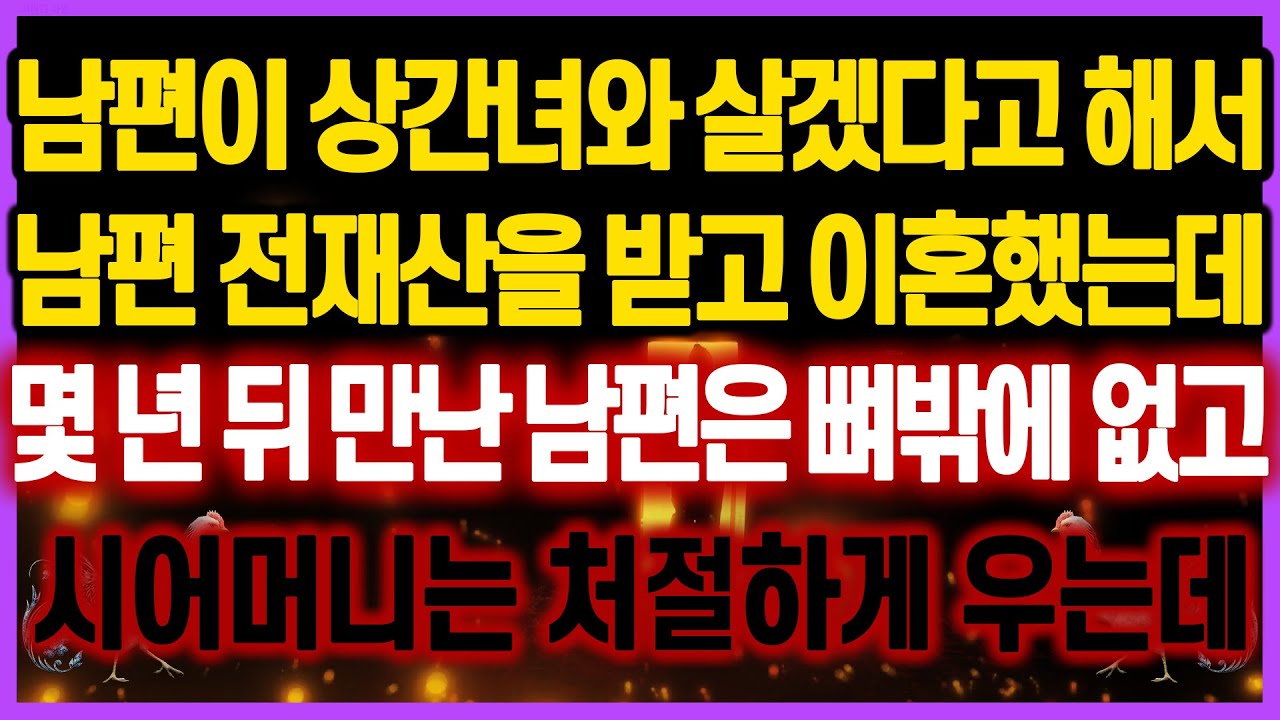 역대급 사이다 사연 바람난 남편이 상간녀와 살겠다고 해서 남편 전재산을 받고 이혼했는데 몇 년 뒤 만난 남편은 뼈밖에 없고 시어머니는 처절하게 우는데 사연모음 실화사연