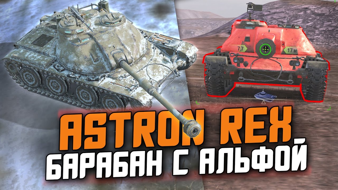 ДИКИЙ БАРАБАН, КОТОРЫЙ ТЕБЕ НЕ ПОНРАВИТСЯ - ASTRON REX / Tanks Blitz ...