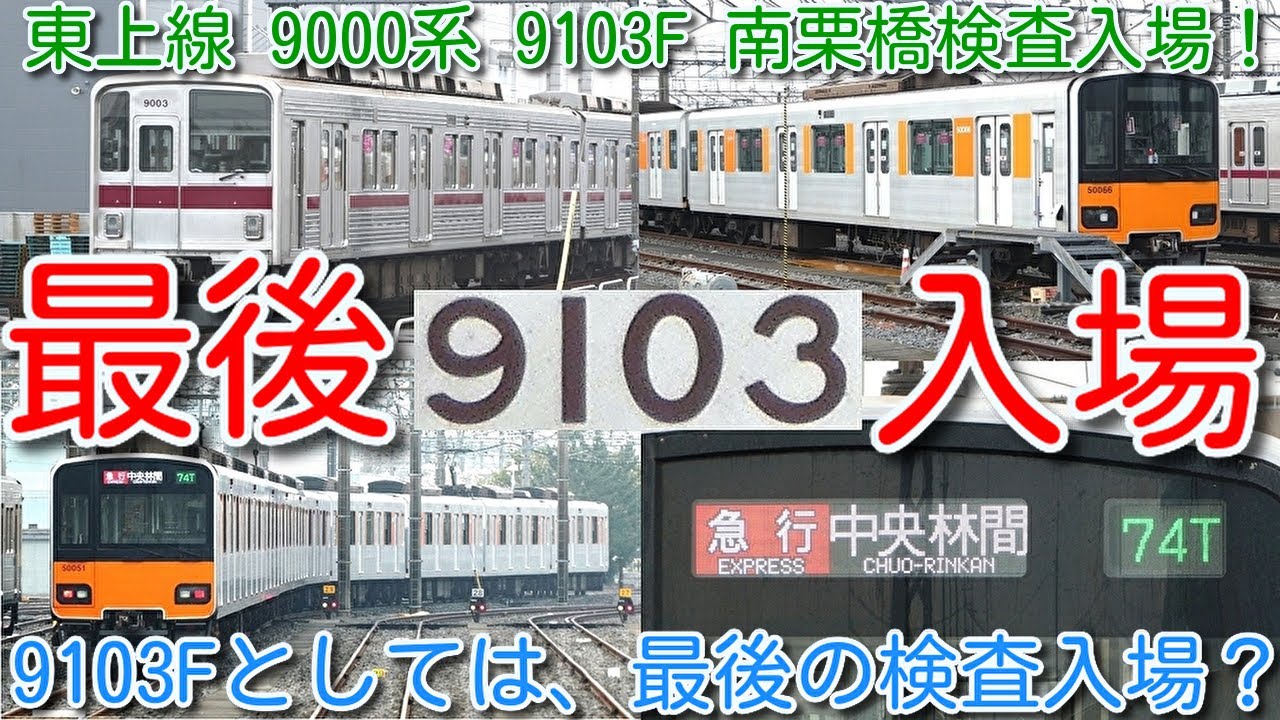 【最後の検査入場？東武東上線 9000系 9103F 南栗橋検査入場！】東武9000系置換え 新型車両 東武90000系 2026年デビュー予定 9103Fとしては最後の検査入場か？（動画紹介 ...
