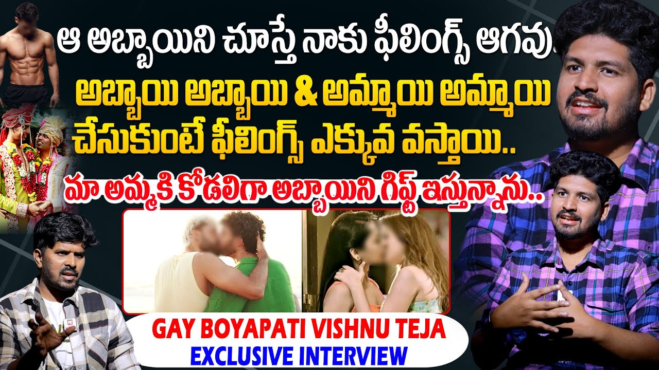 ఆ అబ్బాయిని చూస్తే నాకు ఫీలింగ్స్ ఆగవు.. Gay Boyapati Vishnu Teja Special Interview - YouTube
