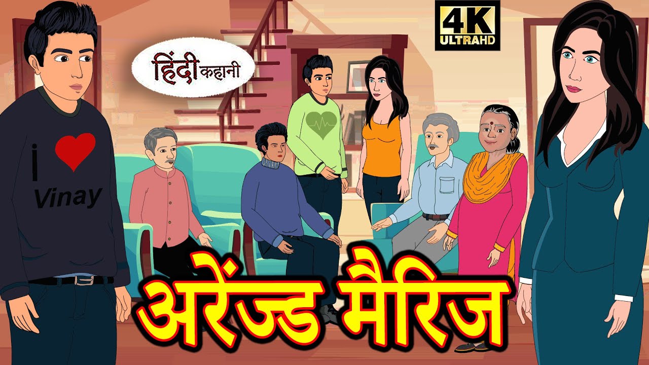 अरेंज्ड मैरिज Story in Hindi | Hindi Story | Moral Stories | New story ...