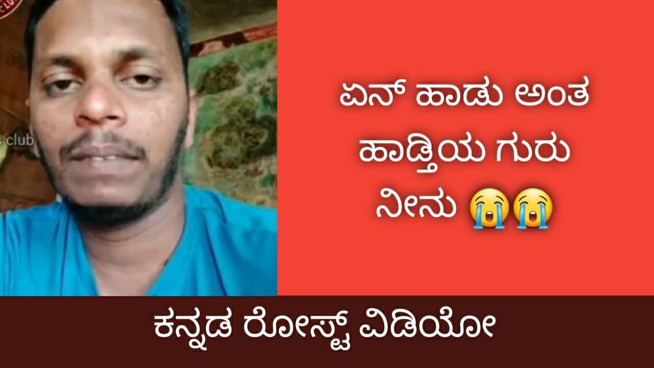ಕನ್ನಡ ರೋಸ್ಟ್ ವಿಡಿಯೋ😂😂|comedy|ravi singer kumta - YouTube