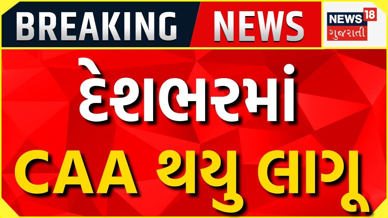 🟠BIG BREAKING LIVE | CAA પર સૌથી મોટી જાહેરાત | Announcement | CAA ...
