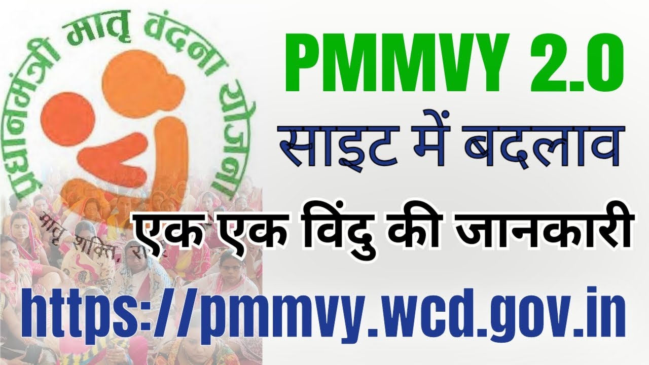 PMMVY 2.0 साइट में बदलाव, एक एक बिंदु की पूर्ण जानकारी - YouTube