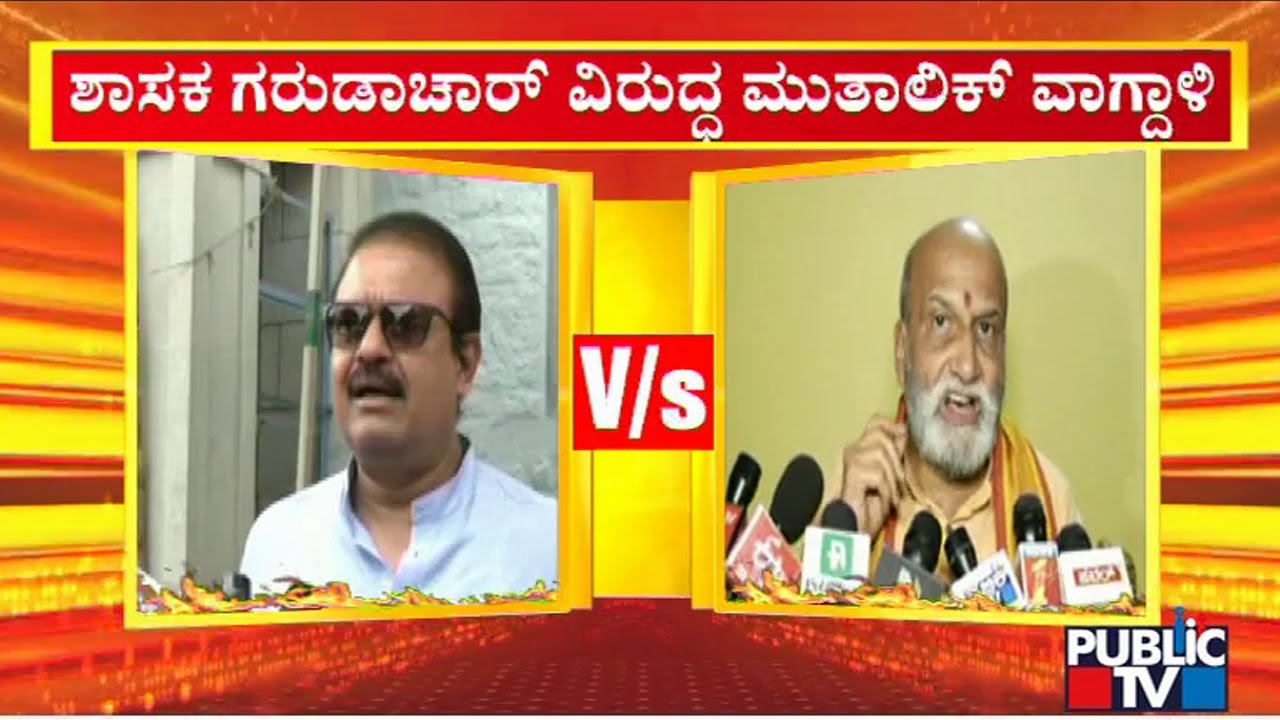Pramod Muthalik Lashes Out At MLA Uday Garudachar | Public TV - YouTube