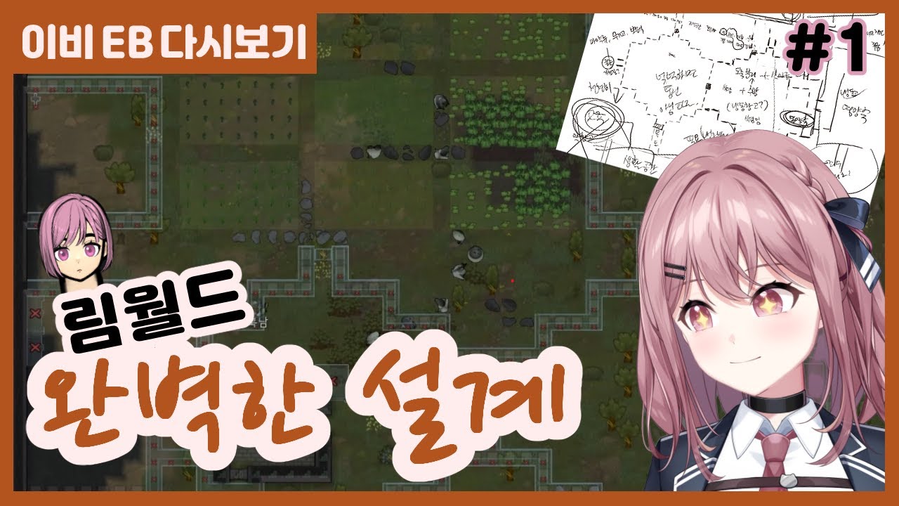 완벽한 기지를 짓고 싶다 #1 설계도 누출 | 림월드 RIM WORLD - YouTube