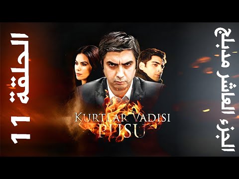 وادي الذئاب الكمين الجزء العاشر مدبلج - الحلقة 11