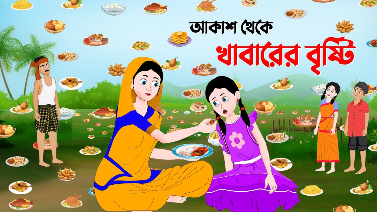 আকাশ থেকে খাবারের বৃষ্টি | Bangla Animation Golpo | Bengali Fairy Tales ...