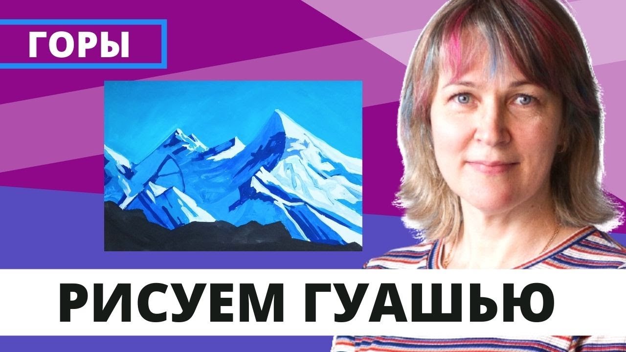 Как нарисовать горы гуашью Пошаговый мастер класс для взрослых