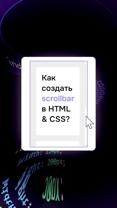Как создать Scrollbar в Html полоса прокрутки в Html Css Html Htmlcss Frontend Javascript
