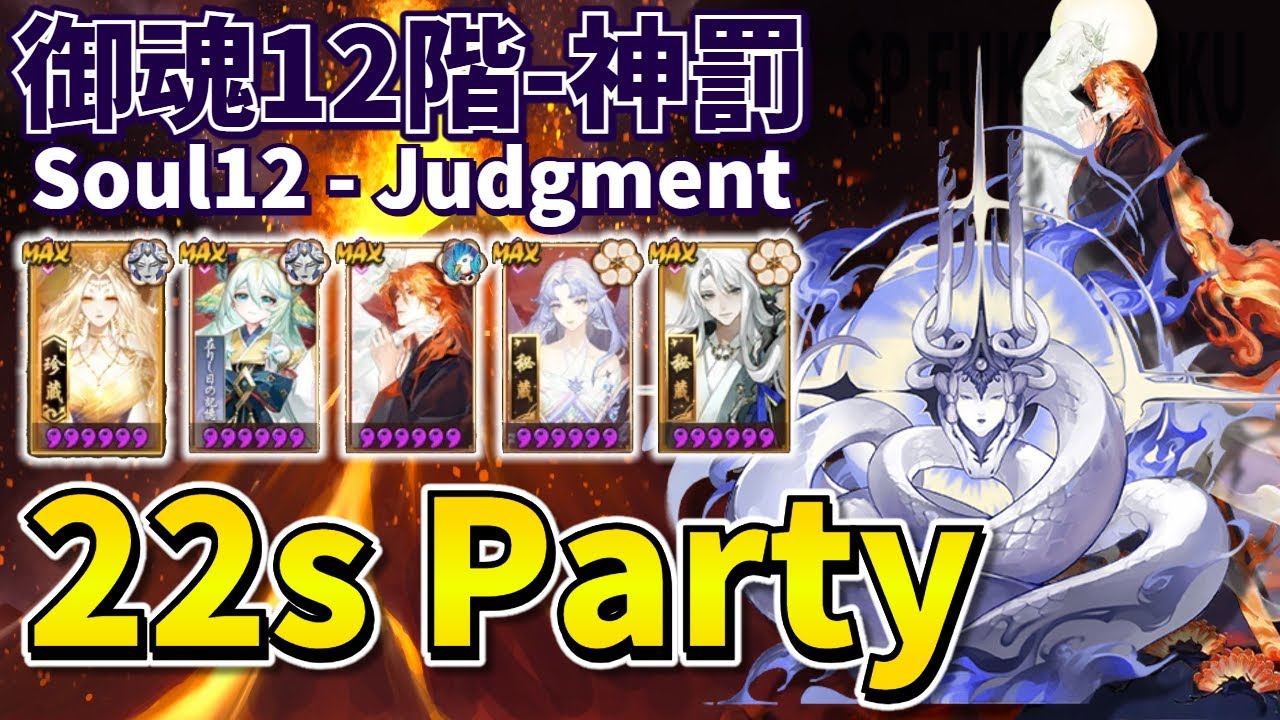 【Onmyoji】Soul12(Judgment) - SP Fukengaku 22s party introduction ...