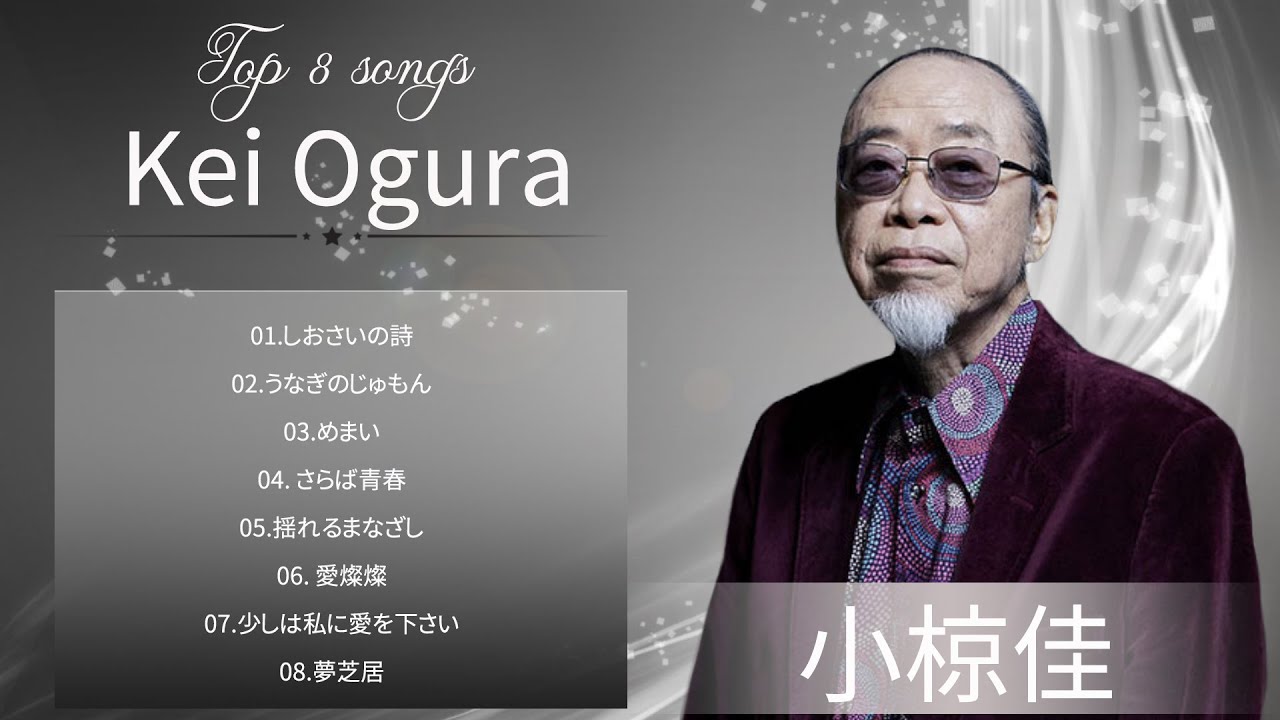 Kei Ogura (小椋佳) Top 8 Songs - YouTube Music